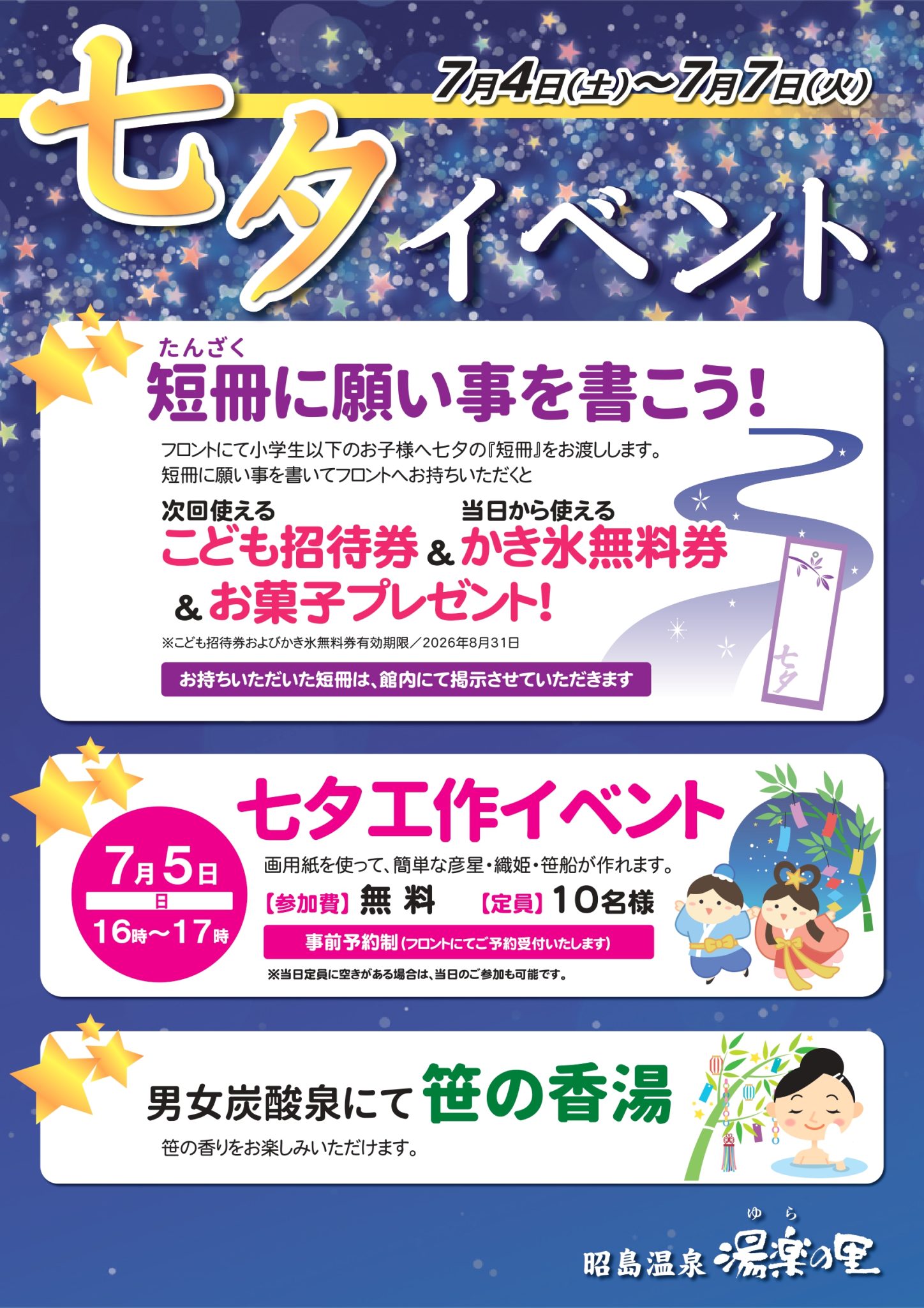 七夕イベント開催のお知らせ 7/4(土)～7/7(火)｜新着情報｜昭島温泉 湯楽の里